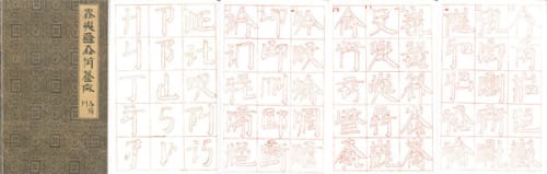 Xu Bing | Square Word Calligraphy Red Line Tracing Book, 1999 | Art Basel